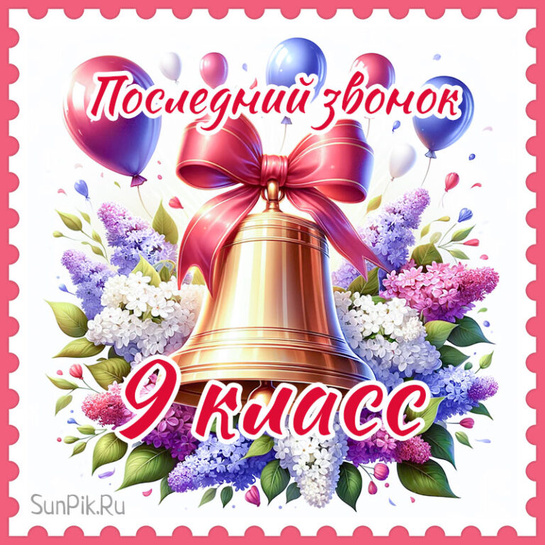 Открытки с Последним звонком - скачать картинки 🔔