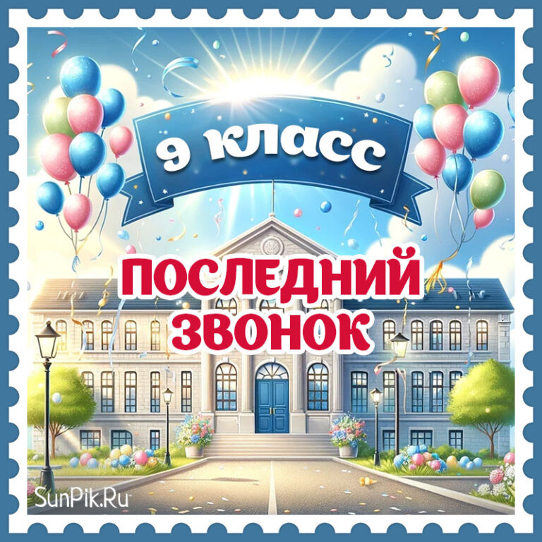 Открытки с Последним звонком - скачать картинки 🔔